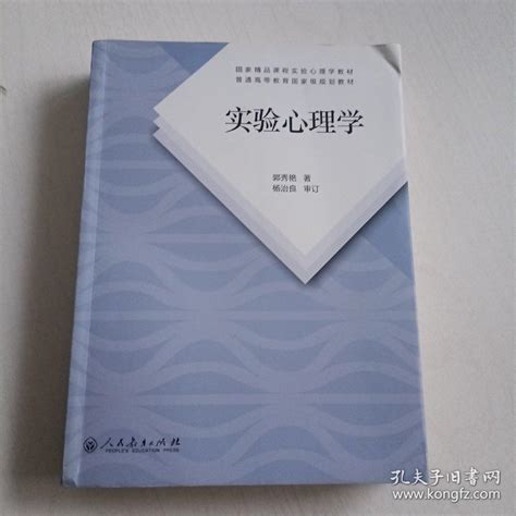 实验心理学（第2版） 郭秀艳 著 孔夫子旧书网