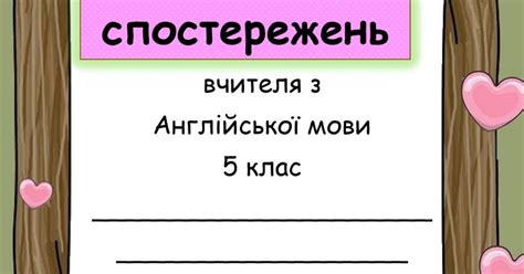 Щоденник спостережень з англійської мови 5 клас Інші методичні матеріали Англійська мова