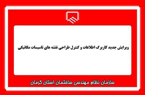 ویرایش جدید کاربرگ اطلاعات و کنترل طراحی نقشه های تاسیسات مکانیکی