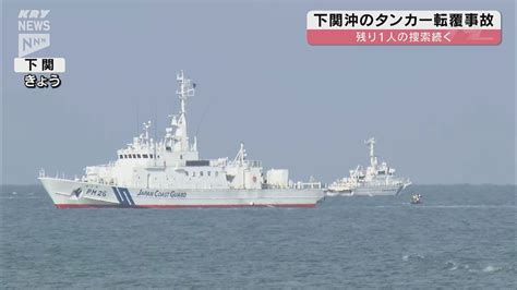 不明1人の捜索続く 下関沖タンカー転覆事故 ライブドアニュース