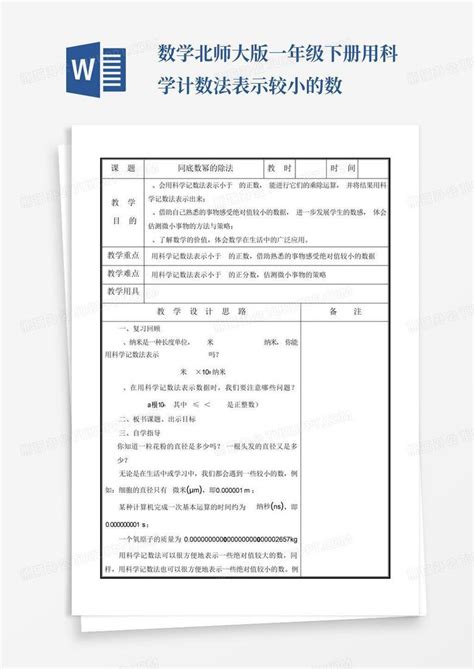 数学北师大版一年级下册用科学计数法表示较小的数word模板下载 编号qmrmjxan 熊猫办公