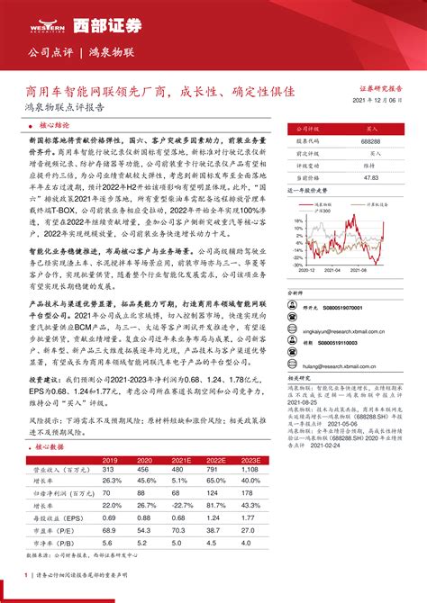 鸿泉物联（688288）：商用车智能网联领先厂商，成长性、确定性俱佳 洞见研报 行业报告