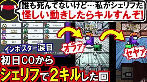 Among Us「私がシェリフだ仕事サボってるやついたらキルすんぞ」調子乗って初日co→シェリフで2キルした回初心者向け解説 アモ