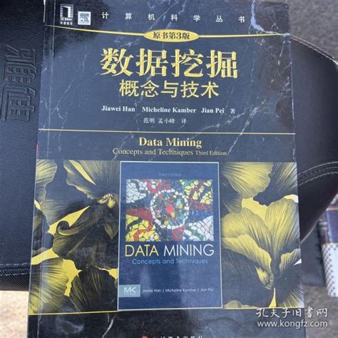 数据挖掘概念与技术原书第 版 美 Jiawei 美 Micheling 美 Jian Pei 著范明孟小峰 译 孔夫子旧书网