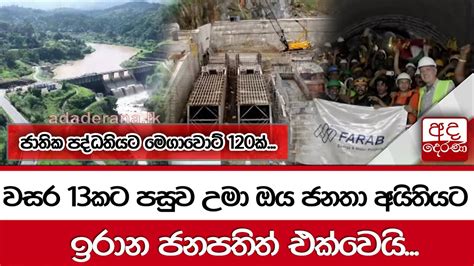 වසර 13කට පසුව උමා ඔය ජනතා අයිතියට ඉරාන ජනපතිත් එක්වෙයි ජාතික පද්ධතියට මෙගාවොට් 120ක්