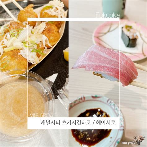후쿠오카 캐널시티 가성비 맛집 회전초밥 헤이시로 타코야끼 긴타코 네이버 블로그