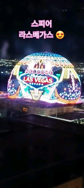 라스베가스 스피어 벨라지오 호텔앞 위치한 독특한 건축물 높이 약137미터 1200개 이상의 원형 유리조각으로 덮여있다 데이비드랴샤펠 디자인한 것으로 1800석규모의 공연장이