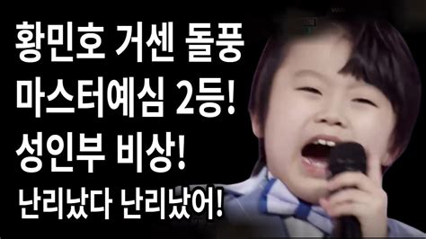 황민호 미스터트롯2 마스터 오디션 예심 전체 참가자둥 2등 선에 뽑혔다 팀미션 반장부 돌풍의 핵으로 떠올랐다 Youtube