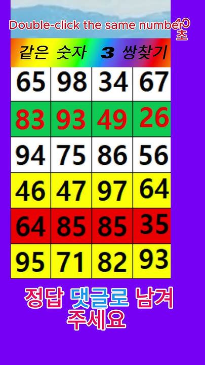 같은 숫자 3 쌍24 Shorts 숨은같은숫자3쌍 숫자를 찾아내는 천재는 과연 누구숫자 찾기 게임에 도전해 보세요 Youtube
