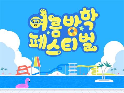 Cj온스타일 여름방학 시즌 맞아 교육 페스티벌 개최 Cj 뉴스룸