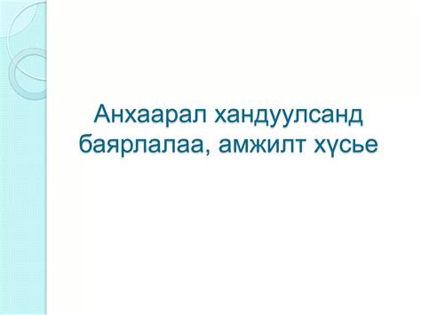 лекц 5 мэс заслын хагал гаа тусламж үйлчилгээни й тухай Pptx