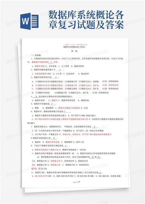 数据库系统概论各章复习试题及答案Word模板下载 编号qgoegewx 熊猫办公