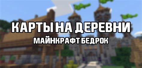 Скачать Карты на деревню для Майнкрафт ПЕ