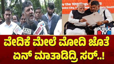 ಮೋದಿ ಜೊತೆ ಮಾತುಕತೆ ಬಗ್ಗೆ ಡಿಕೆಶಿ ಹೇಳಿದ್ದೇನು Dk Shivakumar Pm Narendra Modi Public Tv