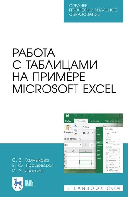 Работа с таблицами на примере Microsoft Excel Учебное пособие для СПО Калмыкова Светлана