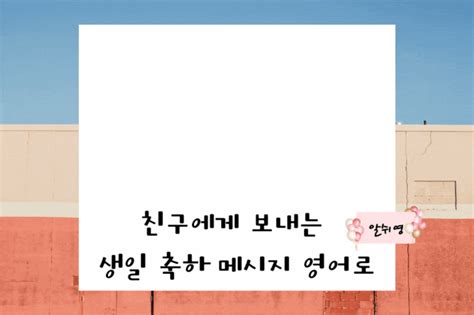 친구 생일 축하 메시지 문구 영어로 케이크 포함 네이버 블로그