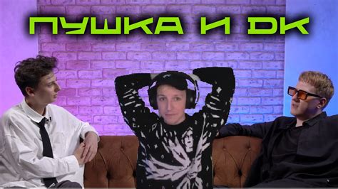 Мазелов смотрит интервью Дани Кашина у ПУШКИ Youtube