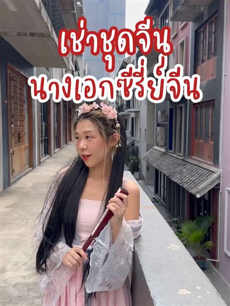 เช่าชุดจีน ไปแต่งตัวเป็นนางเอกซีรี่ย์จีน🪭👧🏻 วิดีโอที่เผยแพร่โดย Praepasaporn Lemon8