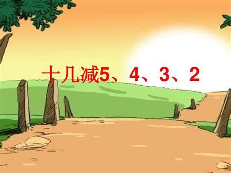 十几减5432课件 word文档在线阅读与下载 无忧文档