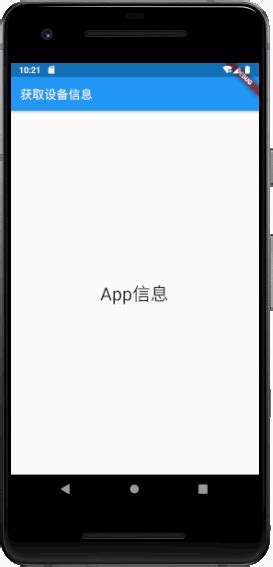 Flutter获取包名、app名称、版本号、build构建版本号 阿航的技术小站