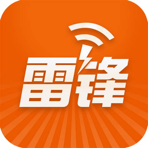 雷锋wifi图册 360百科