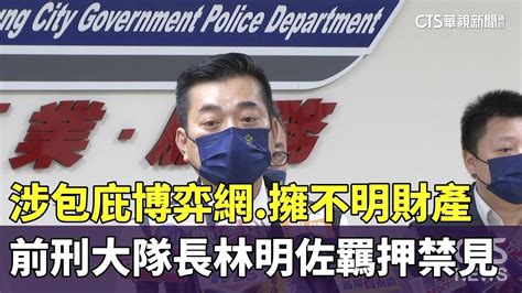 涉包庇博弈網擁不明財產 前刑大隊長林明佐羈押禁見｜華視新聞 20240503 Youtube