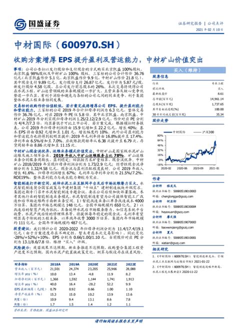 收购方案增厚eps提升盈利及营运能力，中材矿山价值突出