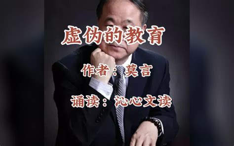 虚伪的教育作者莫言 哔哩哔哩