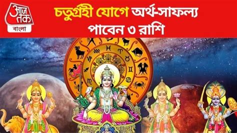 Chaturgrahi Yog 2025 মার্চে বিশেষ যোগে মালামাল হবে ৩ রাশি সম্পত্তি ও অর্থলাভ Chaturgrahi Yog