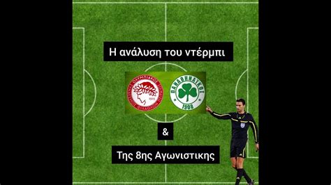 Η ΔΙΑΙΤΗΣΙΑ ΤΟΥ ΝΤΕΡΜΠΙ ΟΛΥΜΠΙΑΚΟΣ ΠΑΟ αλλά και των υπολοίπων αγώνων της 8ης Αγωνιστικής Youtube