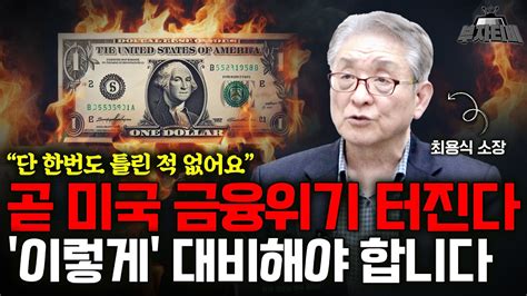 곧 미국 금융위기 터진다 이렇게 대비해야 합니다 최용식 소장 1부 Youtube