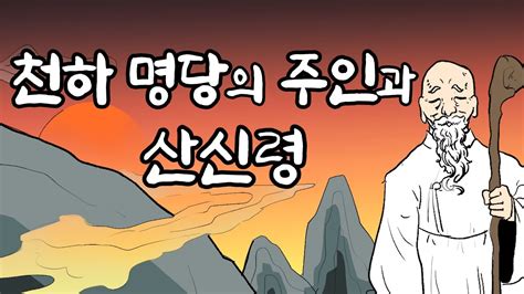 [천하 명당의 주인과 산신령] 한국 설화 민담 야담 전설 전래 옛날 이야기 Youtube