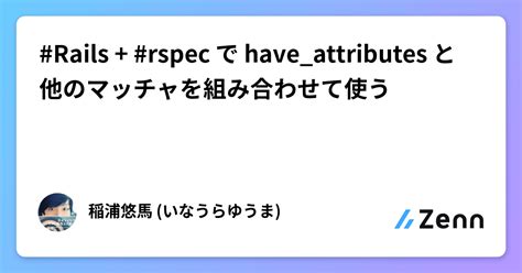 rails rspec で have attributes と他のマッチャを組み合わせて使う