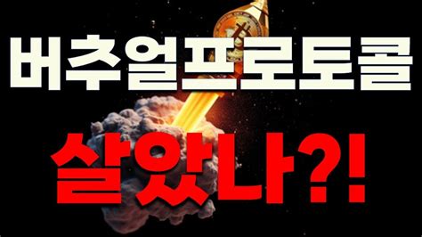 버추얼프로토콜 이건 진짜 살았는데 화성 가나 Youtube