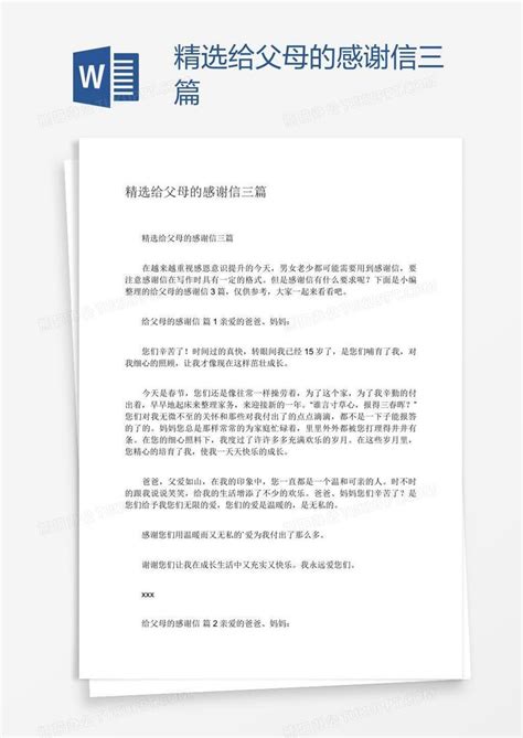 精选给父母的感谢信三篇Word模板下载 熊猫办公