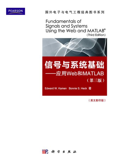 信号与系统基础 应用Web和MATLAB 第三版 英文影印版 价格 目录 书评 正版 中图网 原中图网