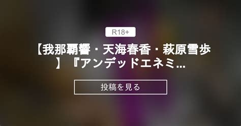 【mmd】 【我那覇響・天海春香・萩原雪歩】『アンデッドエネミー』花びら大回転 765風呂受付（仮） Nnbaの投稿｜ファンティア