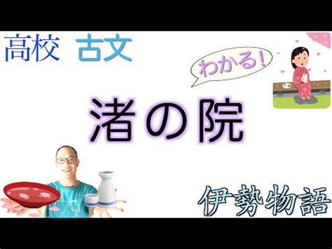 渚の院古典探究教科書の解説伊勢物語 YouTube