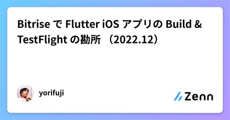 Bitrise で Flutter Ios アプリの Build And Testflight の勘所 （202212）