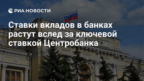 Ставки вкладов в банках растут вслед за ключевой ставкой Центробанка РИА Новости 18 08 2023