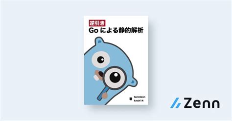 静的解析のモジュール化｜逆引き Goによる静的解析
