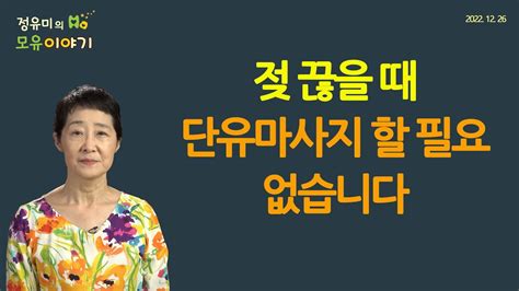 379 젖 끊을 때 단유 마사지해야 하는 것 아닙니다 소아과 산부인과 산후조리원 단유하는법 유방마사지 유방암 정유미 소아청소년과 전문의 Fabm Ibclc