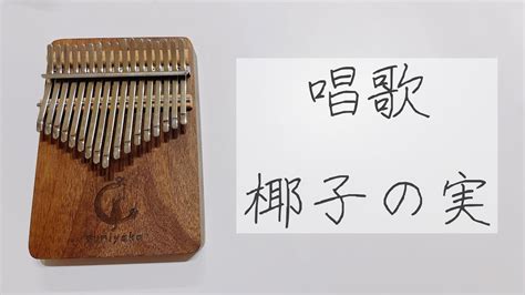 椰子の実 唱歌スミヤカ黒月猫17キーカリンバ島崎藤村 大中寅二 名も知らぬ遠き島より YouTube