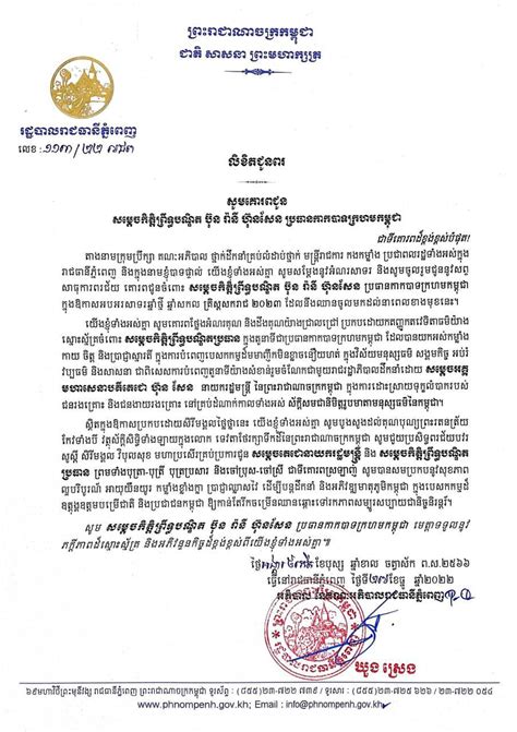 រដ្ឋបាលរាជធានីភ្នំពេញ ចេញលិខិតជូនពរ សម្ដេចកិត្តិព្រឹទ្ធបណ្ឌិត ប៊ុន រ៉ានី ហ៊ុនសែន