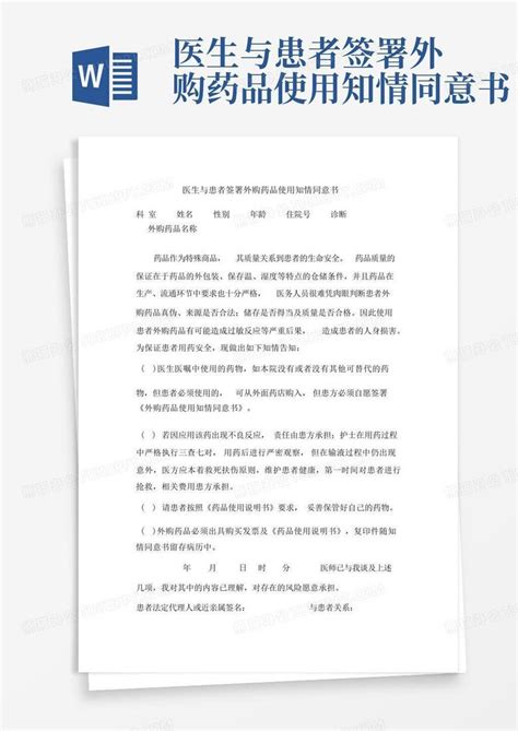 医生与患者签署外购药品使用知情同意书Word模板下载 编号lxbejryd 熊猫办公