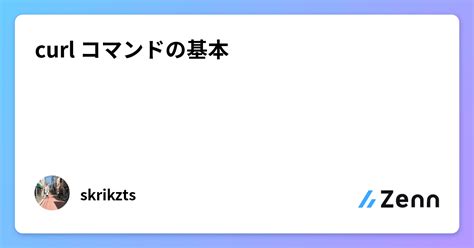 Curl コマンドの基本