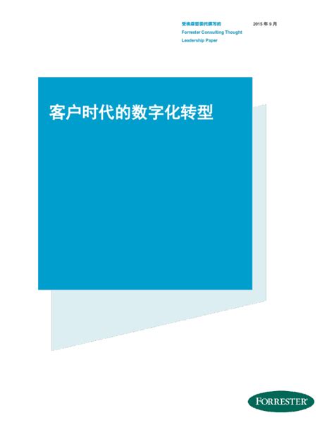 埃森哲：客户时代的数字化转型