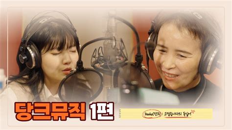 🎵사랑하는 딸을 떠나보낸 어머니 딸을 추억하며 노래를 부르다🎶 생명나눔 당크뮤직 💚part 1💚 Youtube