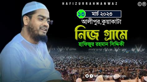 ১৩ ০৩ ২০২৩ নিজ গ্রামে হাফিজুর রহমান সিদ্দিকী নতুন ওয়াজ। Hafizur Rahman