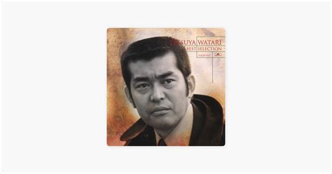 渡哲也の みちづれ Apple Musicの曲